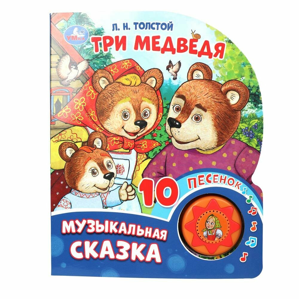 Книга "Музыкальная книга Три медведя. 1 кнопка 10 песенок", автор Толстой Л. Н, издательство УМка