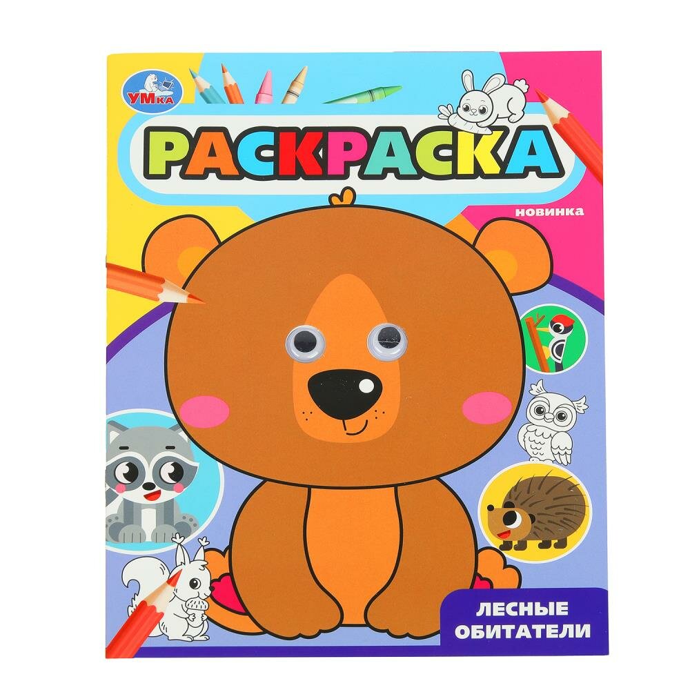 Раскраска с глазками "Лесные обитатели" 19х25 см. 16 стр. УМка 978-5-506-09982-6