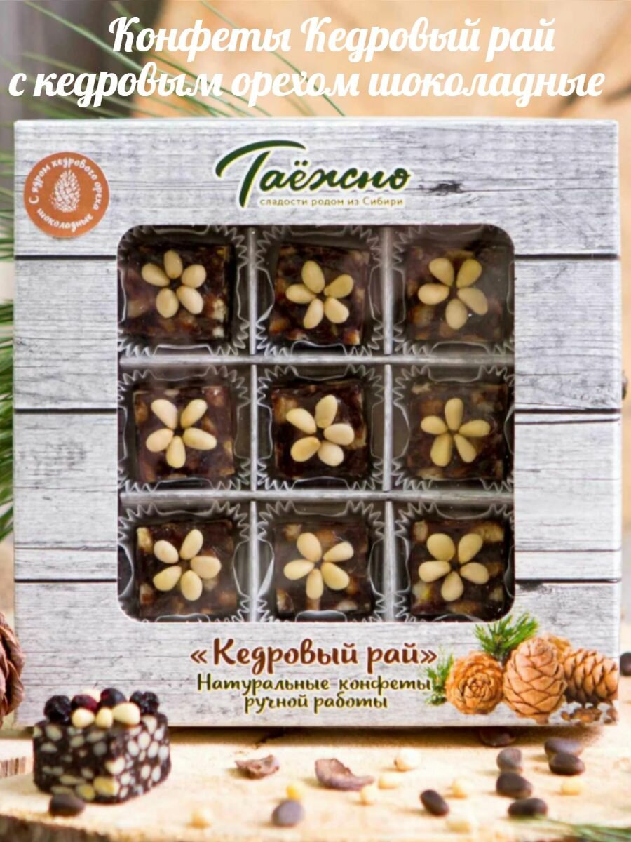 Конфеты ручная работа "Кедровый рай с ядром кедрового ореха" в шоколаде 153 гр Таёжно