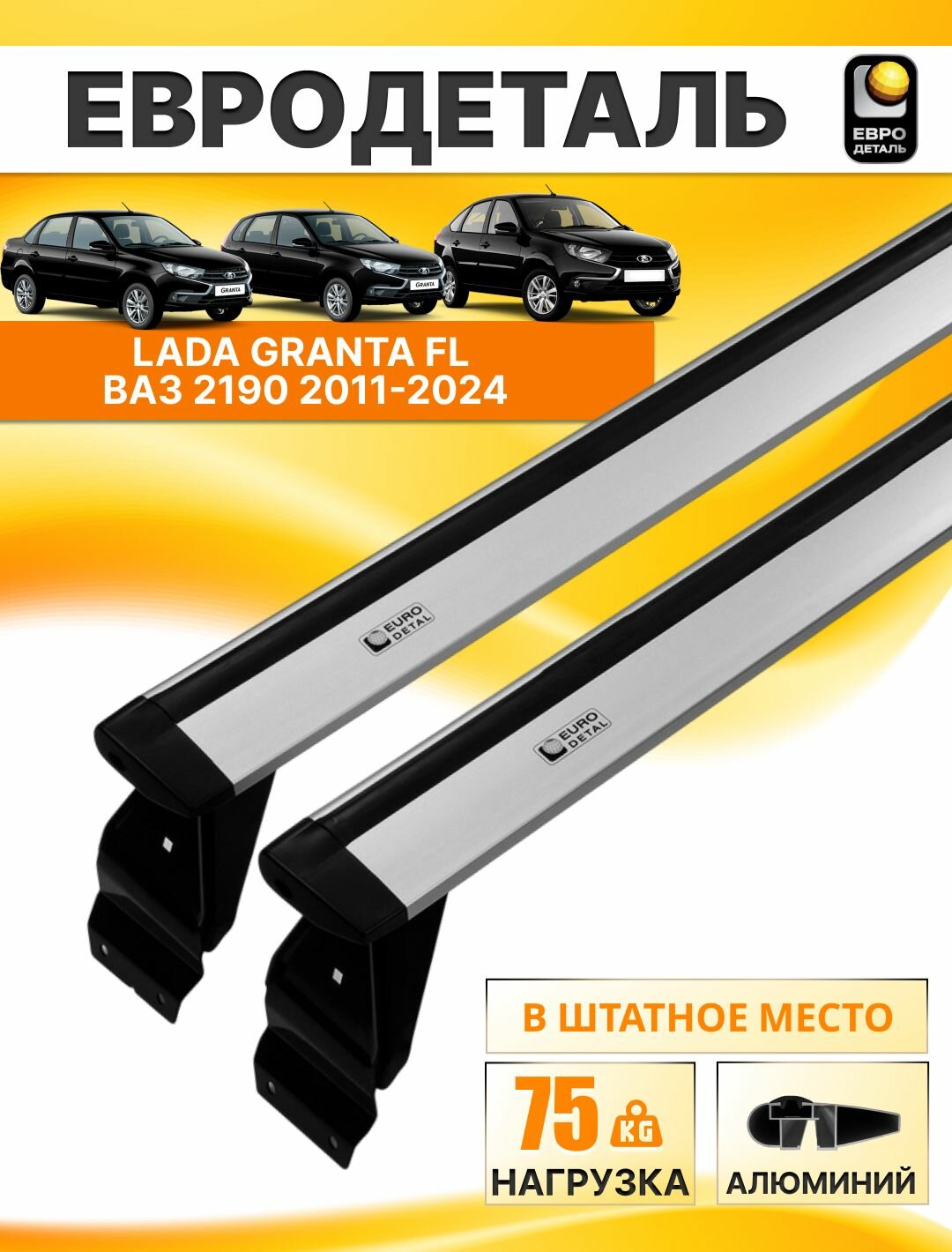 Багажник на крышу автомобиля Лада Гранта лифтбек, хэтчбек, седан 2011-2024 / Lada Granta FL ВАЗ 2190 Автобагажник в штатные места с крыловидными поперечинами серебро