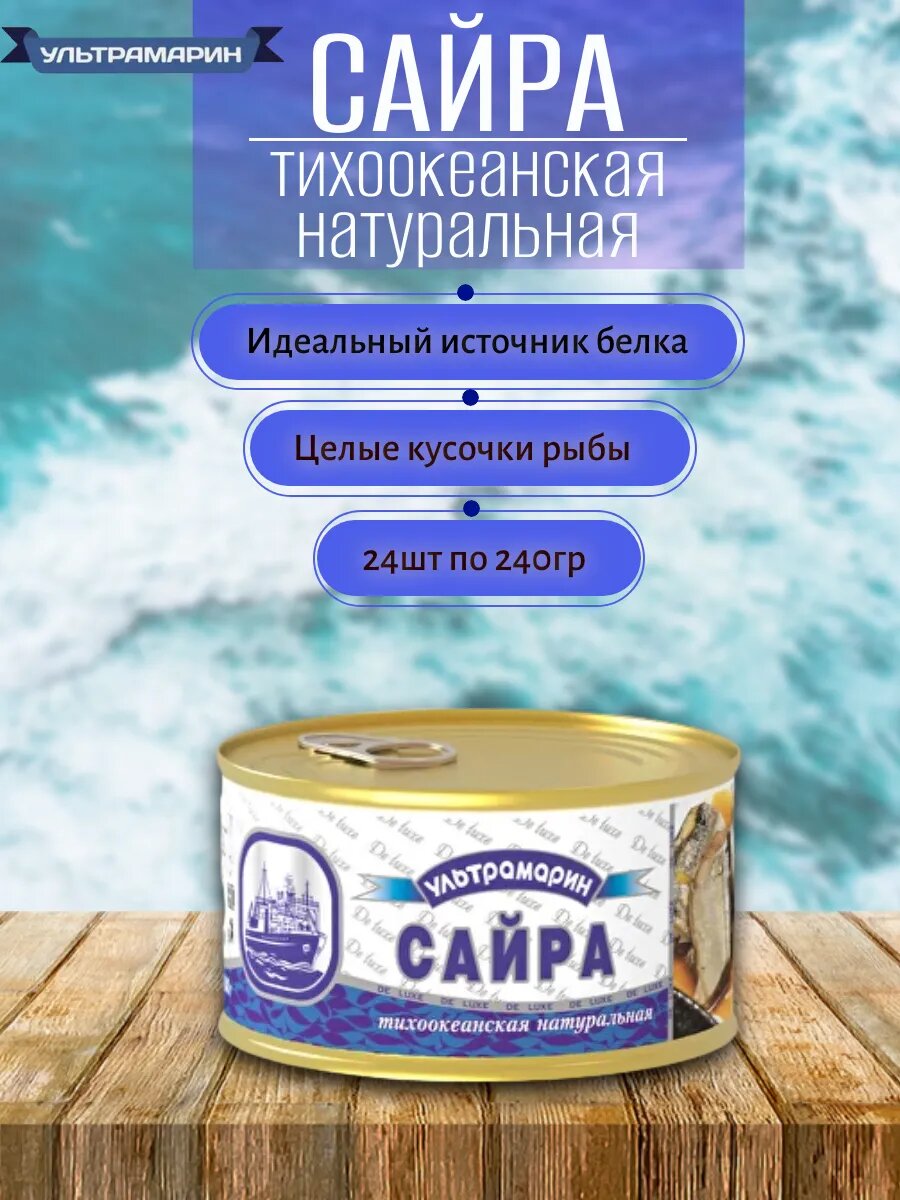 Сайра тихоокеанская (натуральная) 24 шт х 240 гр