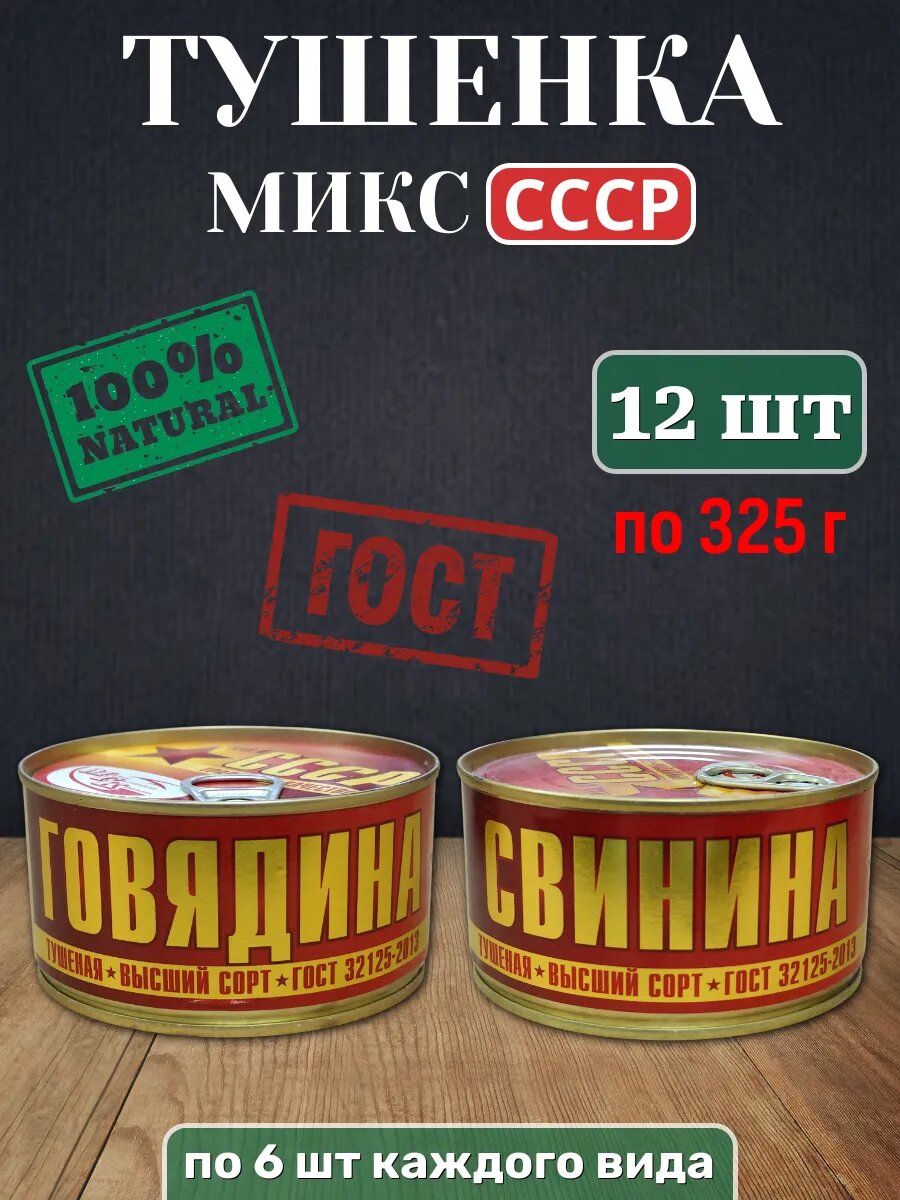 Говядина и свинина тушеная (ГОСТ) 12шт х 325гр