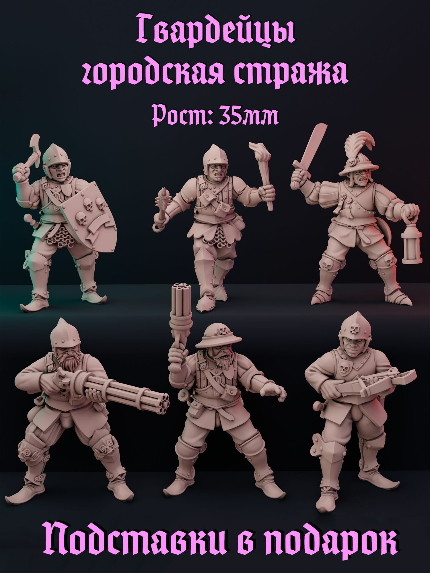 Миниатюра "Городская стража гвардейцы" (Люди, воины) ДнД DnD Pathfinder НРИ Рост 32мм