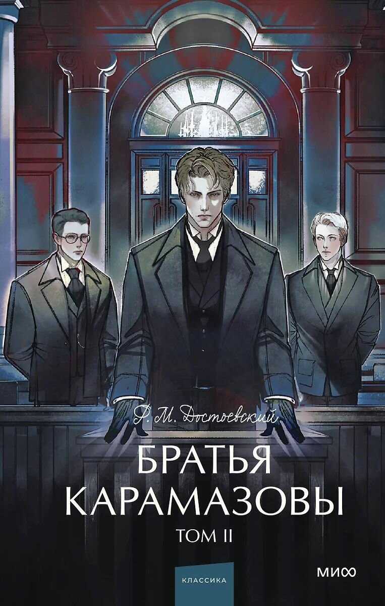 Книга Манн, Иванов и Фербер Братья Карамазовы. Том 2. Достоевский Ф. М, 2024 год