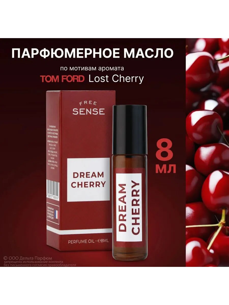 Парфюмерное масло Free Sense Dream Cherry жен, 8 мл
