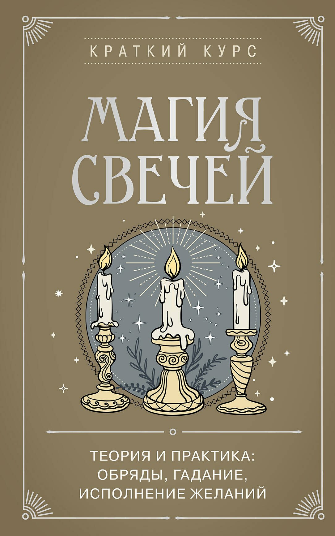 Магия свечей. Теория и практика: обряды, гадание,