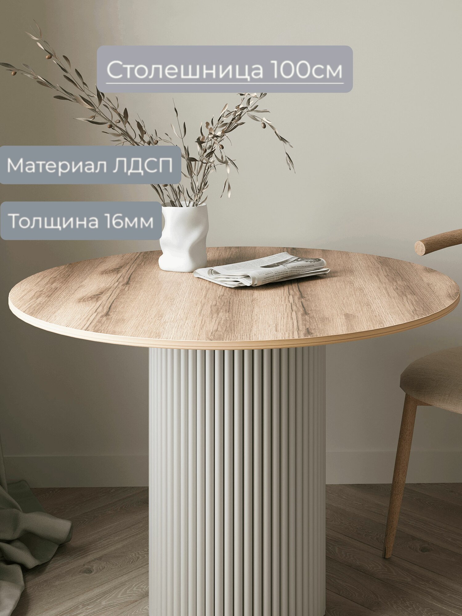 Столешница для стола, круглая, 100х100х16 ЛДСП