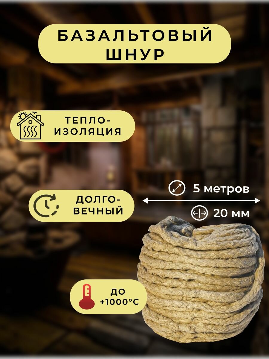 Шнур базальтовый теплоизоляционный, диаметр 20 мм, длина 5 м, ШБТ-20Б термостойкий, негорючий, утеплитель, базальтовый ровинг