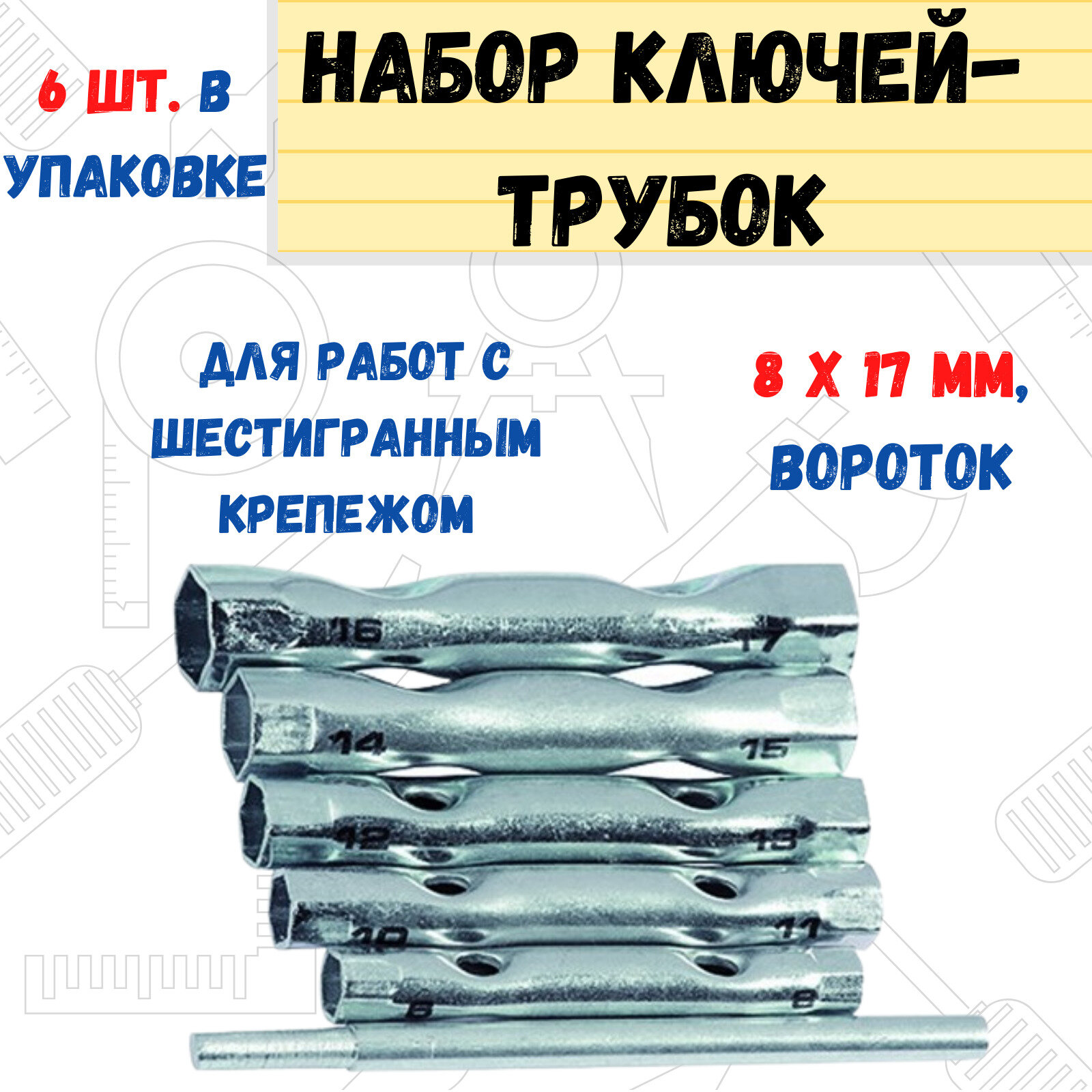Набор торцевых ключей-трубок РемоКолор 8х17 мм, вороток, сталь, 6шт 43-2-706