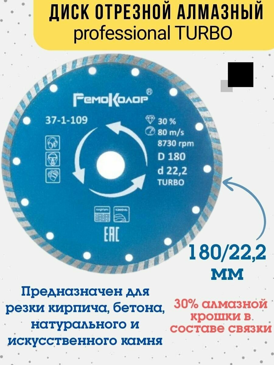 Диск отрезной алмазный универсальный Турбо (180х22.2 мм) РемоКолор 37-1-109