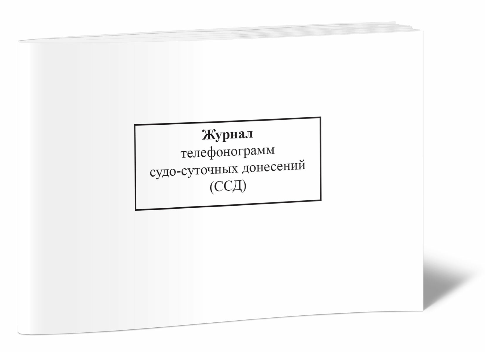 Журнал телефонограмм судо-суточных донесений (ССД) (208 страниц)