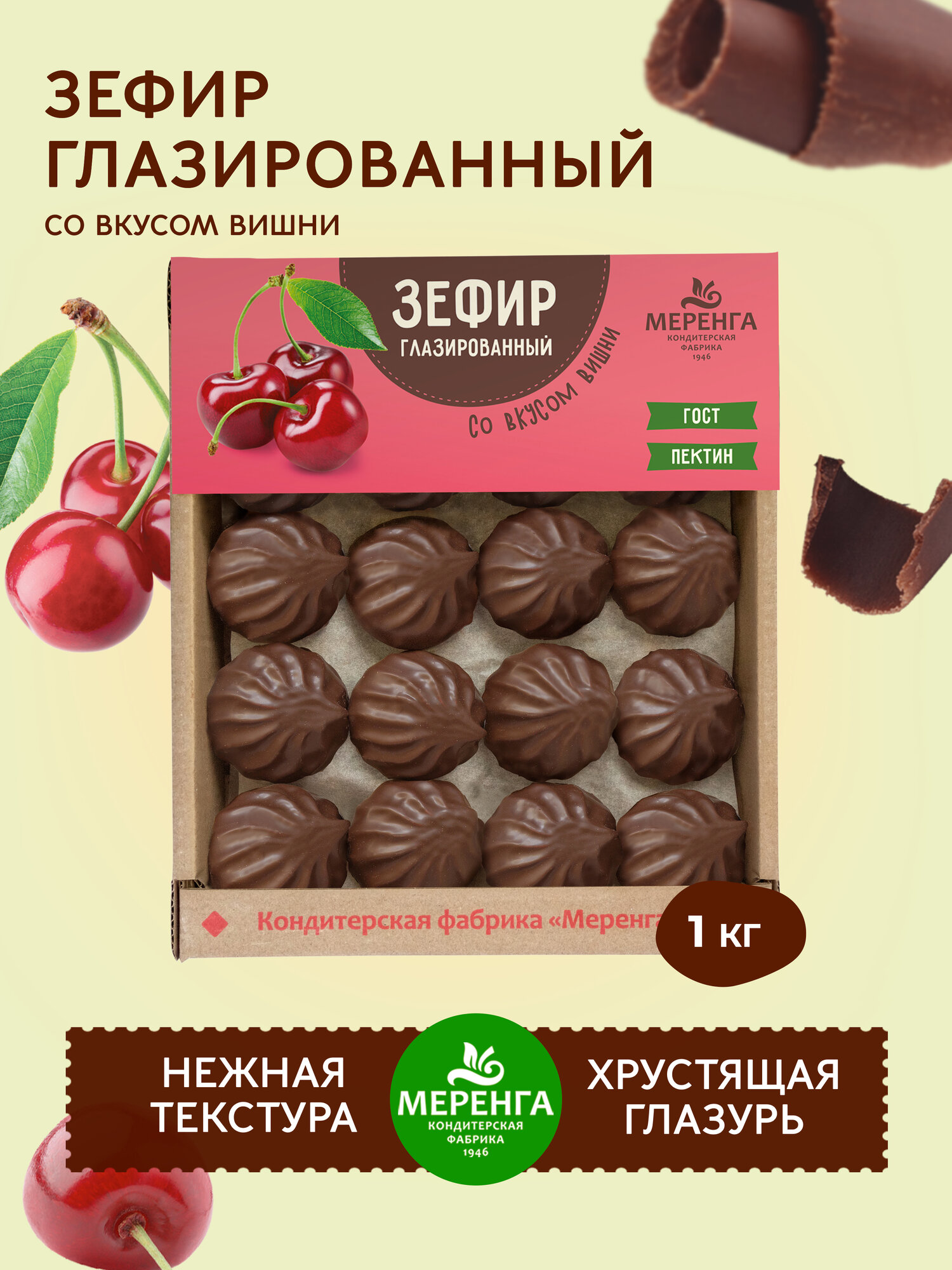 Зефир в шоколаде, со вкусом вишни в коробке, весом 1 кг / Меренга