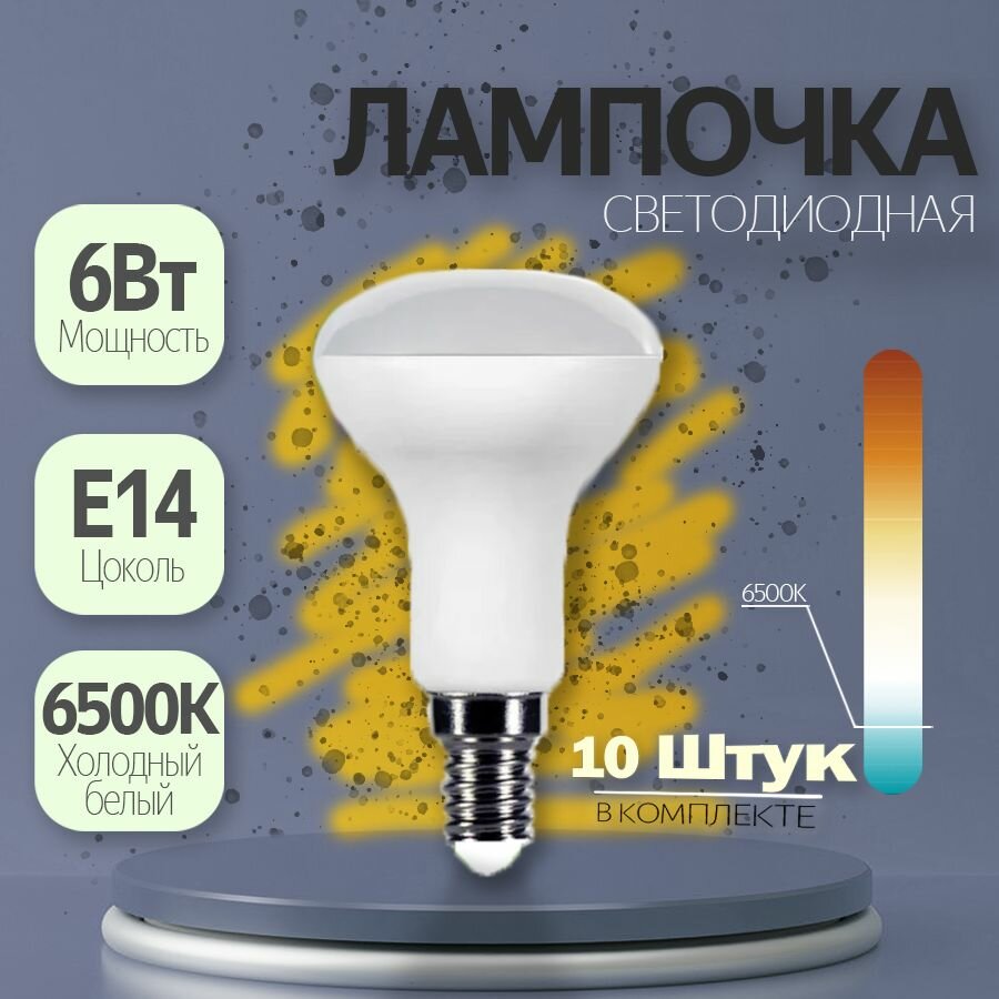 Лампа светодиодная LED-R50-VC 6Вт 230В Е14 6500К 530Лм IN HOME (10шт)