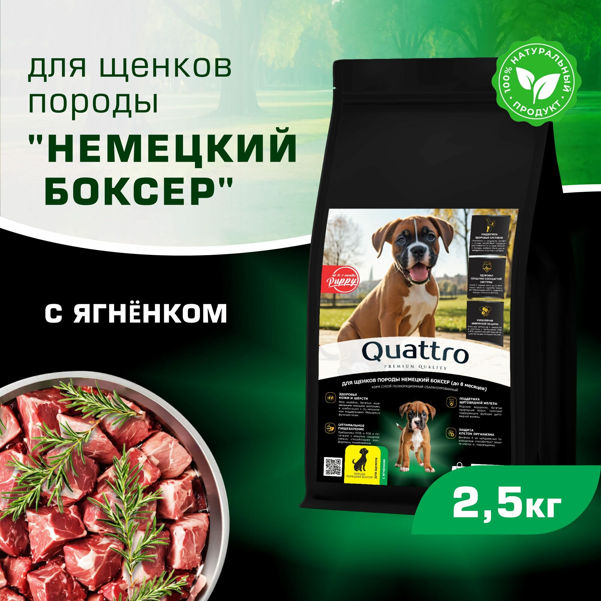 Quattro корм для щенков породы Немецкий боксер, с ягненком 2,5 кг