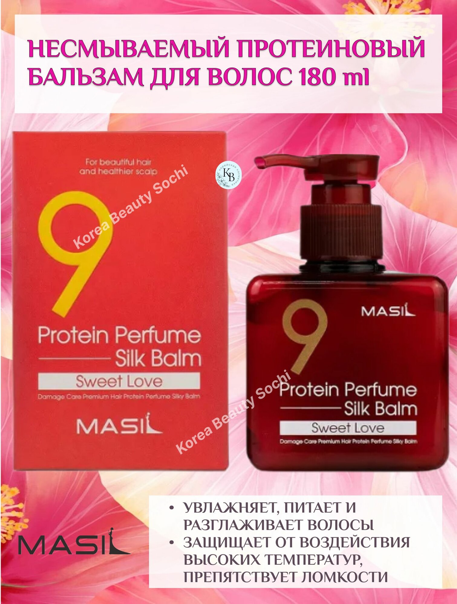 Masil 9 Protein Perfume Silk Balm Sweet Love, Несмываемый протеиновый бальзам для волос 180 ml
