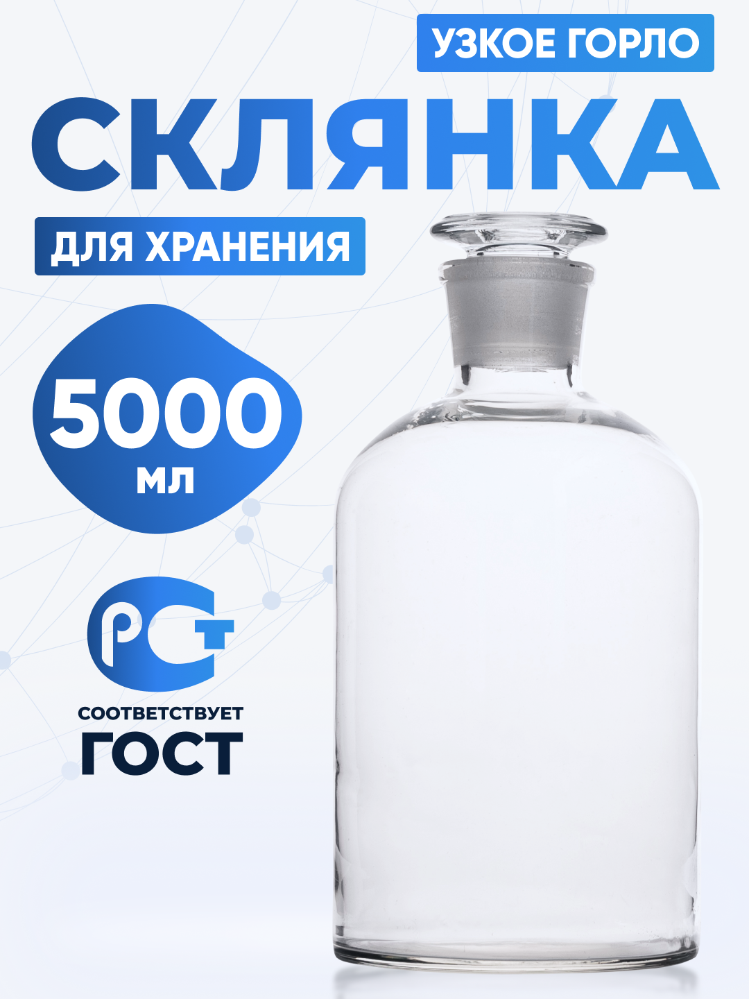 Склянка для реактивов 5000 мл из светлого стекла с узкой горловиной и притертой пробкой ССУ-5000