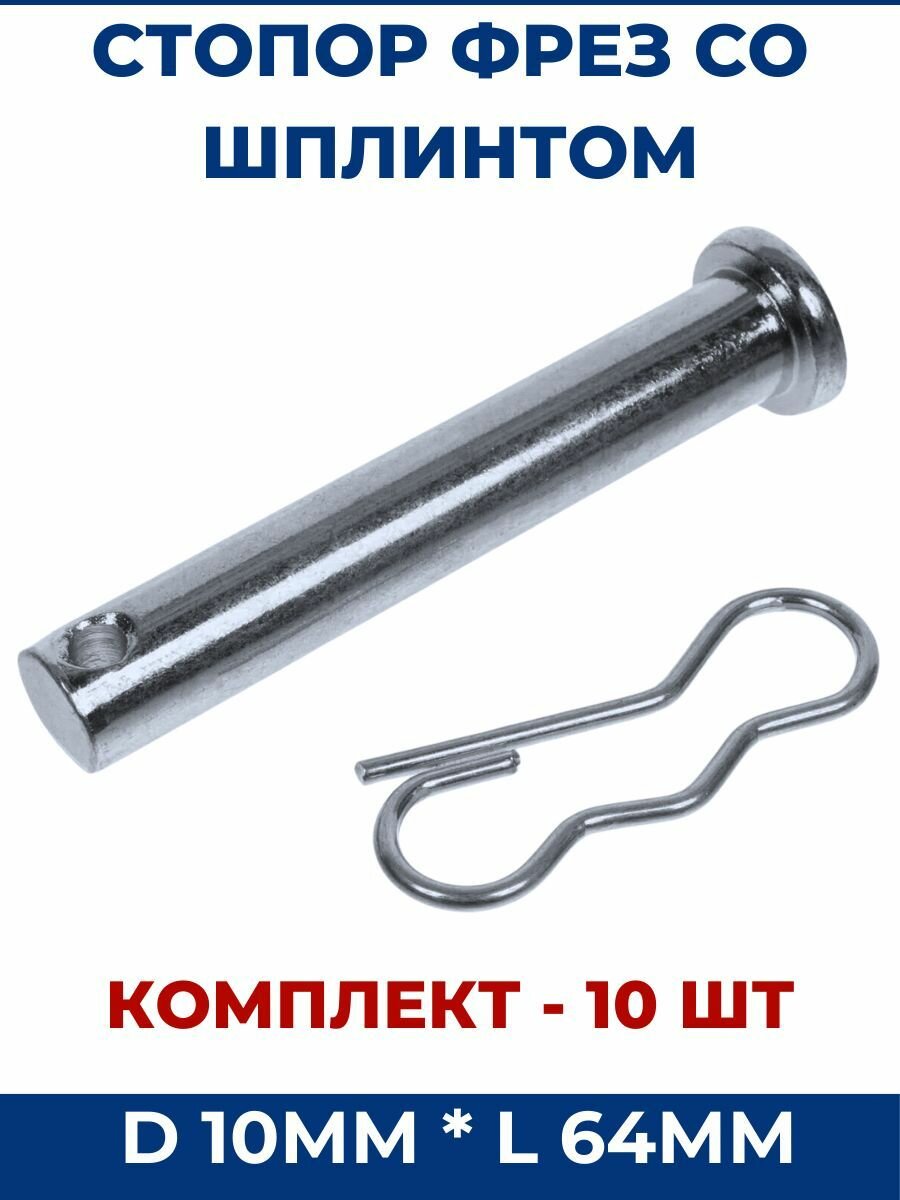 Стопор фрез для мотоблоков D 10мм L 64мм со шплинтом - 10 шт