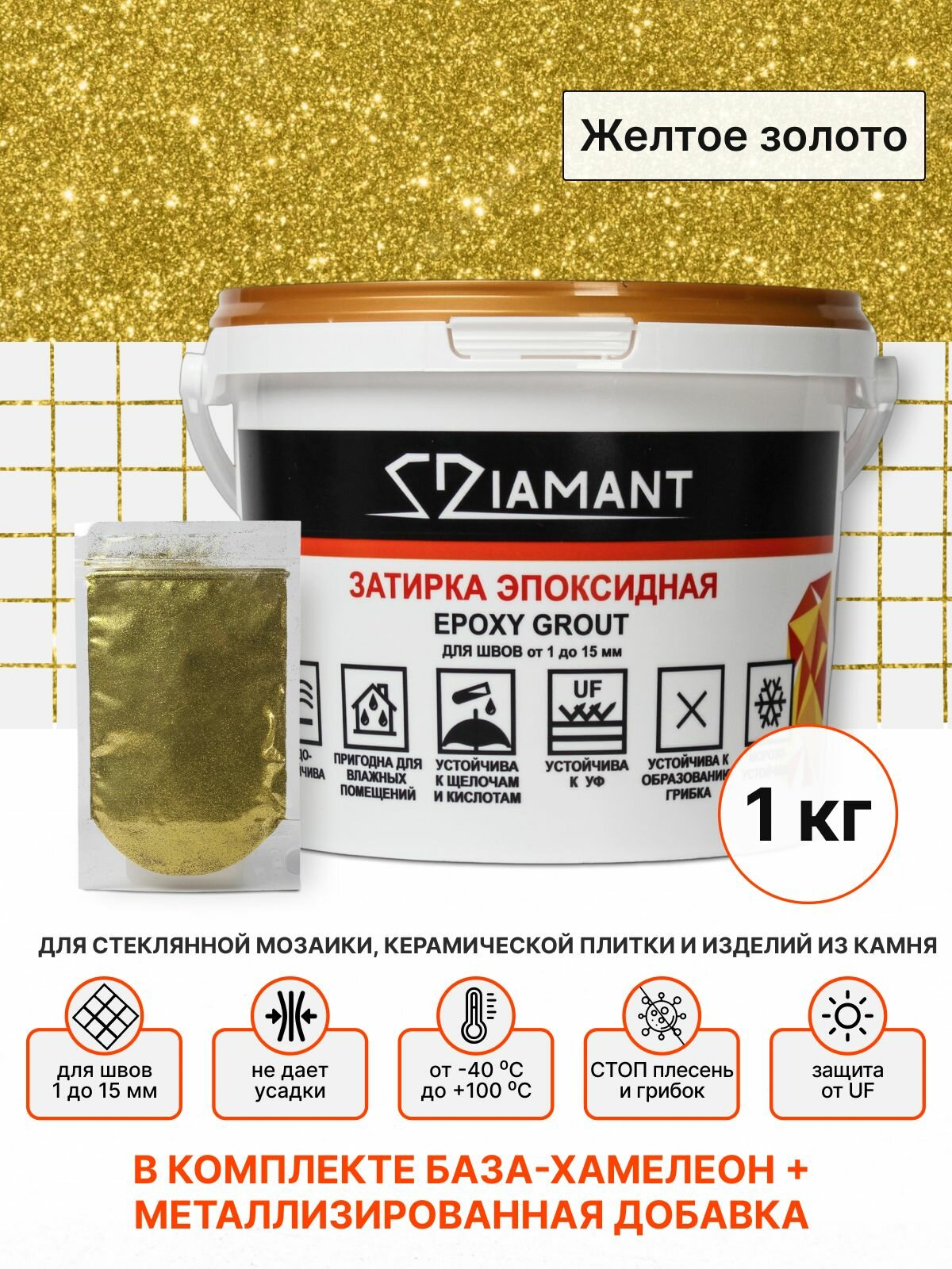 Затирка эпоксидная 102 Diamant, цвет Желтое золото 1 кг