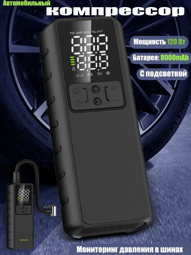 Автомобильный компрессор с датчиком давления, мощный насос для машин С литиевой батареей 8000 мАч, 120 Вт.