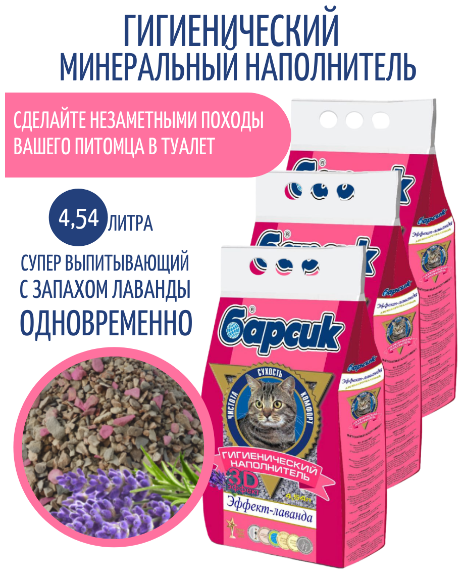 Барсик Эффект-лаванда 3шт*4,54л впитывающий наполнитель для кошек