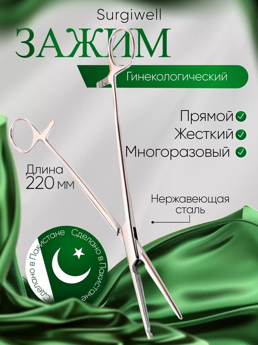 Зажим жесткий для влагалищных операций, прямой, 220 мм. Surgiwell