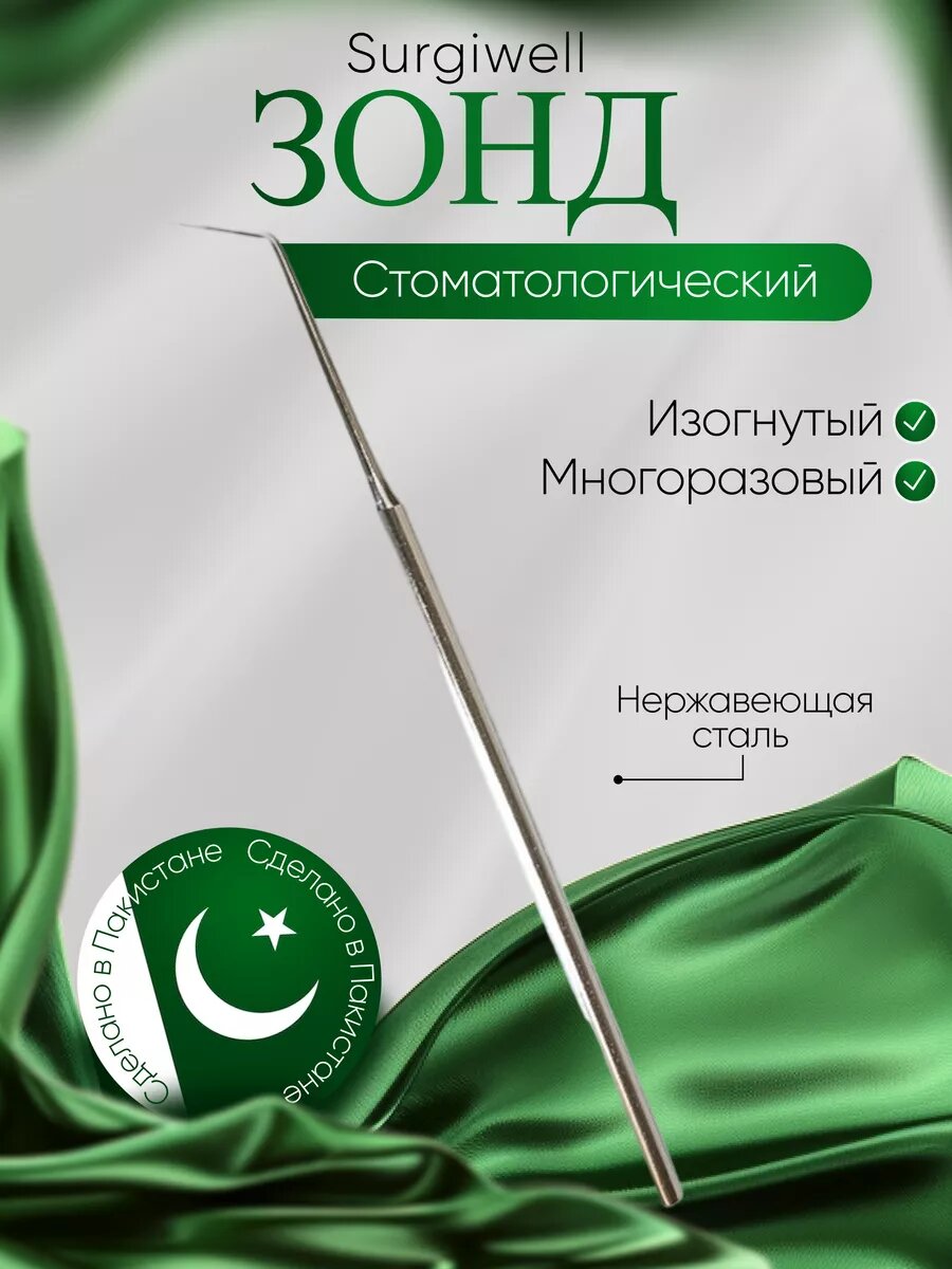 Зонд зубной, изогнутый. Surgiwell