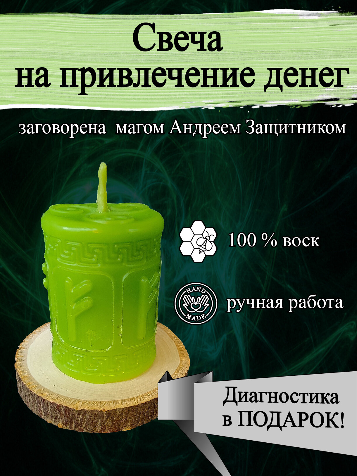 Магическая свеча на привлечение денег с руной "Феху" зелёная, денежная свеча из воска с оговором, ритуальная. заговорённая, оговорённая, деньги, готовый ритуал