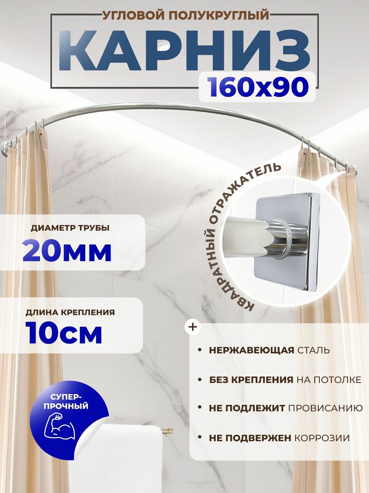 Карниз для ванной, угловой 160 х 90, усиленный, нержавеющая сталь, штанга 20 мм, крепление 10 см Квадрат дуга