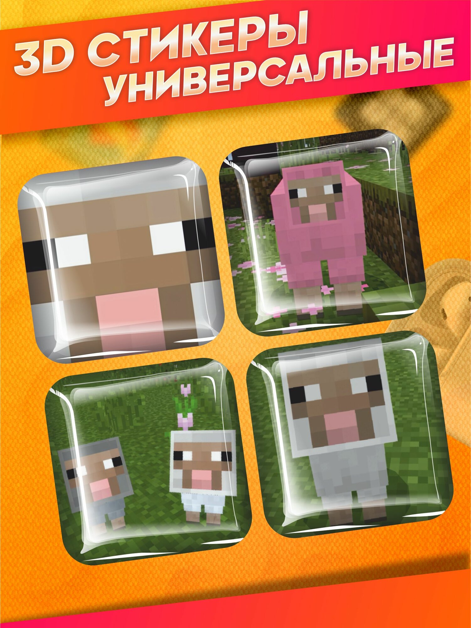 Объемные наклейки на телефон 3д стикеры овца minecraft