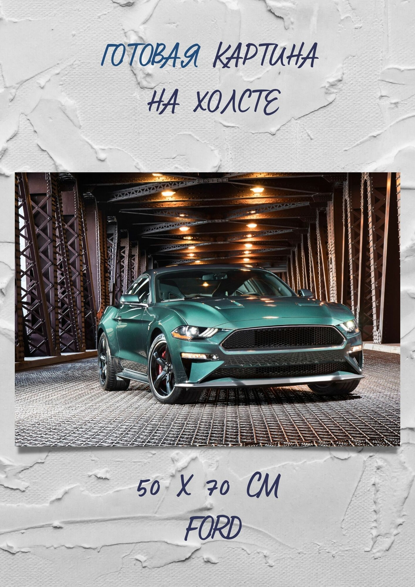 Картина с автомобилем Форд Мустанг для интерьера / Машина Ford на фотокартине