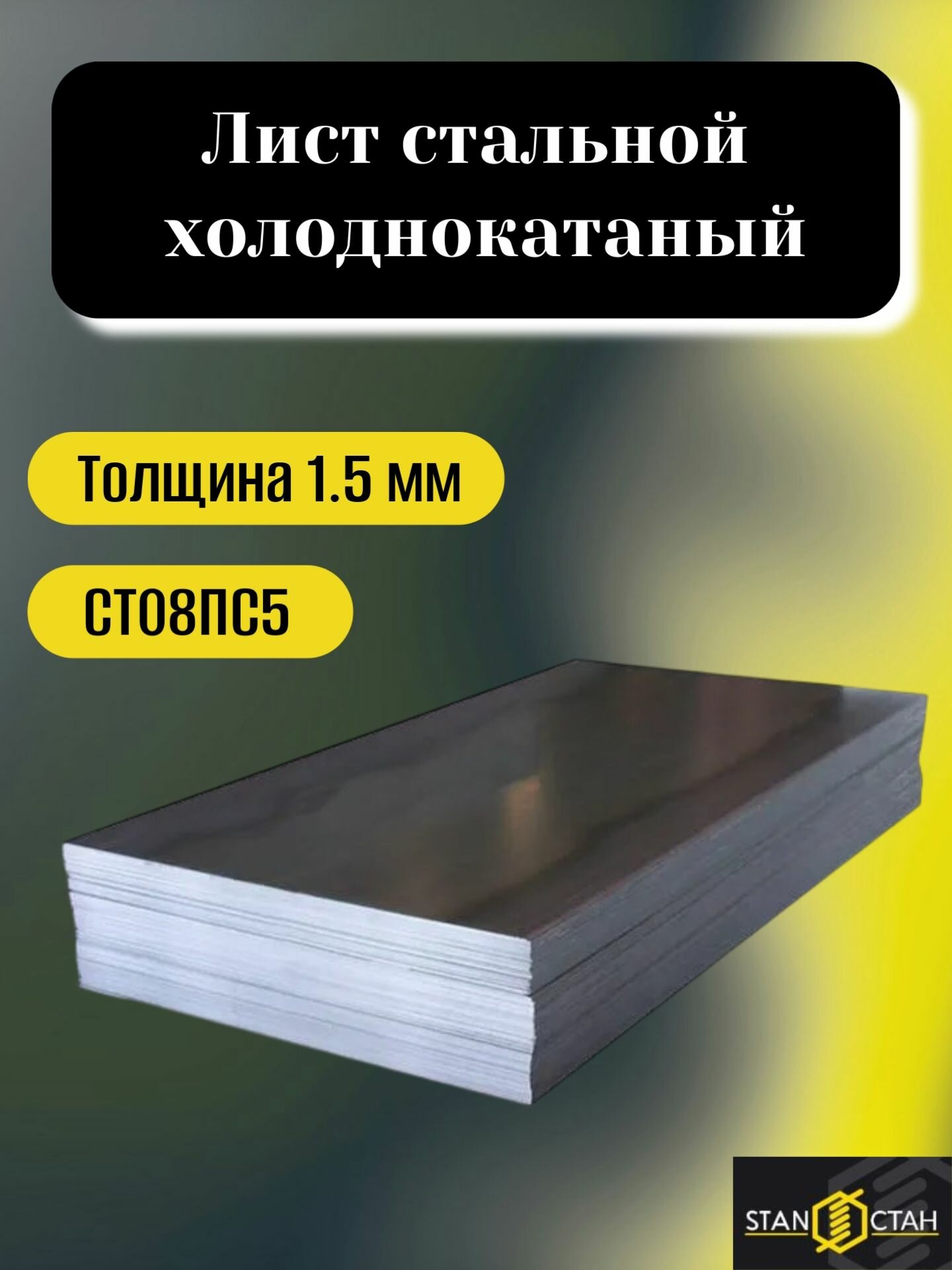 Лист стальной 750*1000*1,5мм холоднокатаный СТ08ПС5