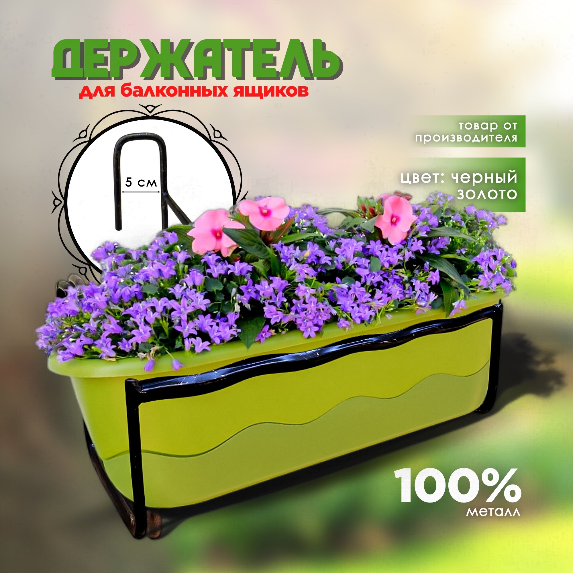 Держатель балконного ящика кованый металлический крепление кронштейн, Laptev, черный, золотой