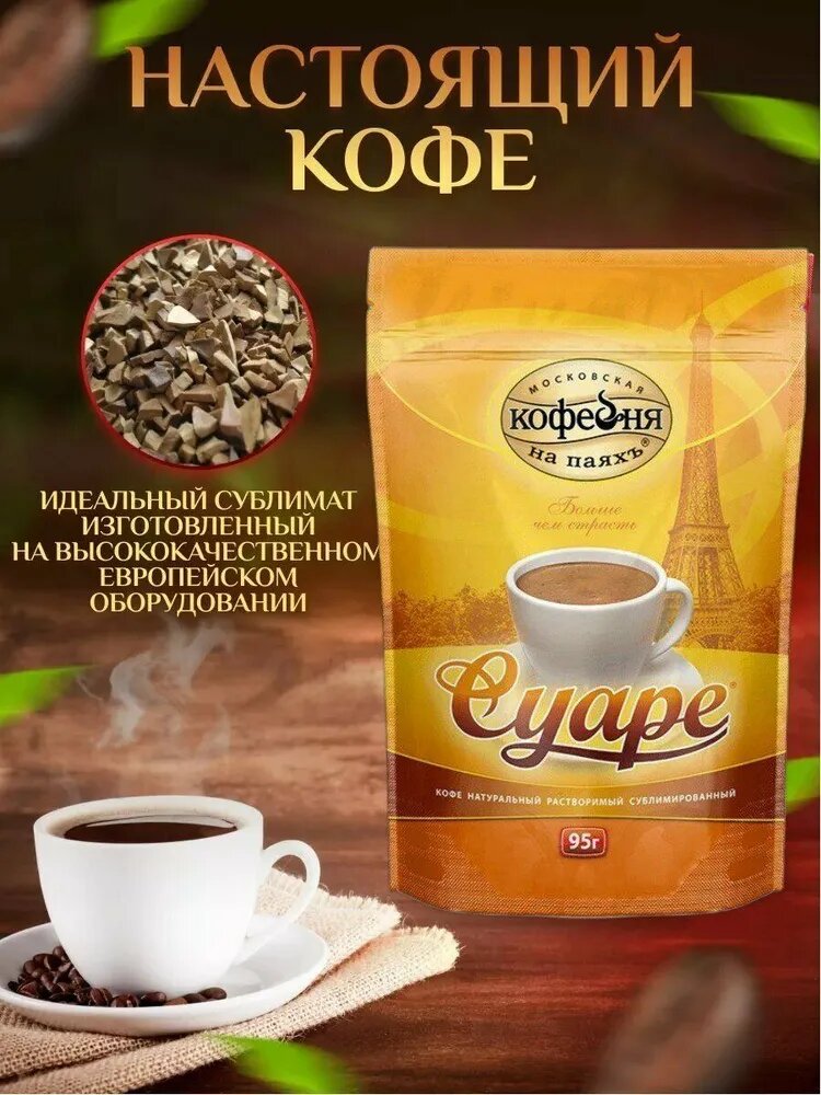 Кофе растворимый Московская кофейня на паяхъ Суаре, 12 шт по 95 г (мягкая уп.)