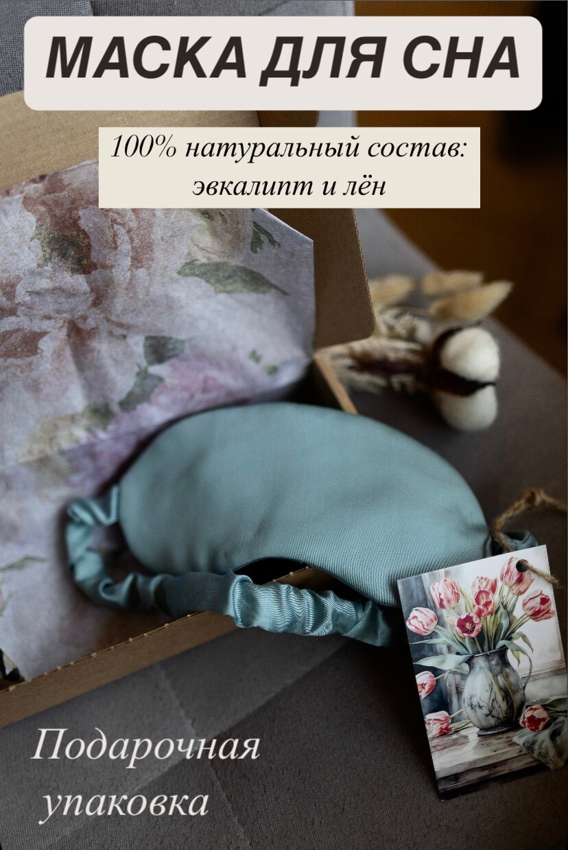 Маска для сна