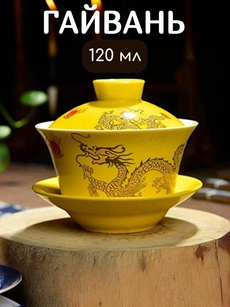 Гайвань для чайной церемонии Желтый дракон для заваривания чая, 120 мл