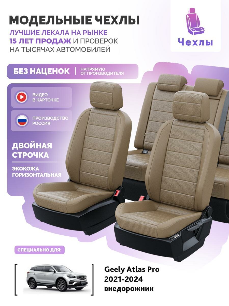Чехлы на Джили Атлас Про