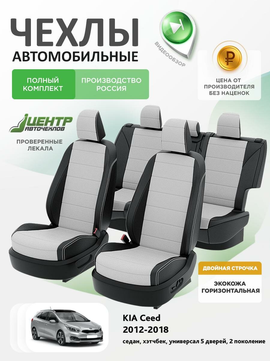 Чехлы на Киа Сид 2
