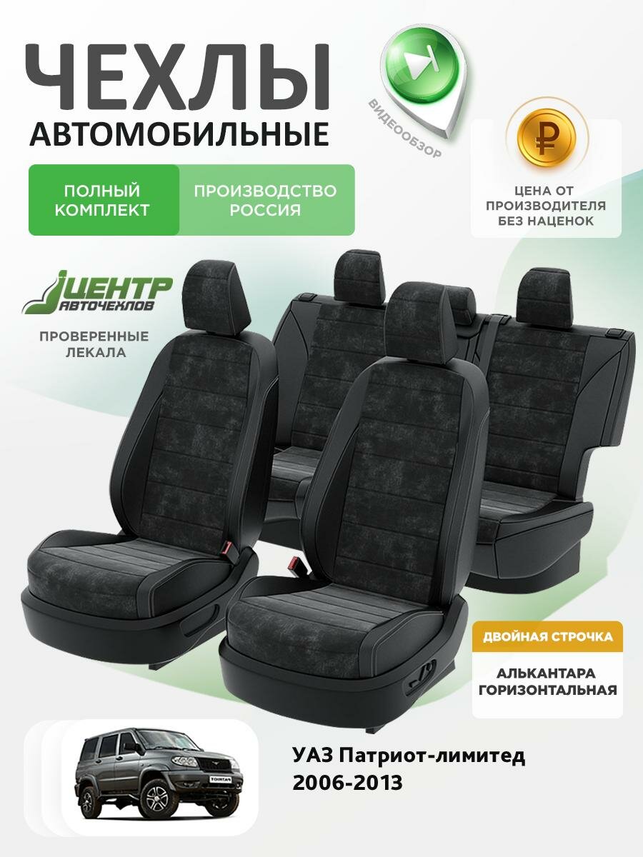 Чехлы на Уаз Патриот лимитед
