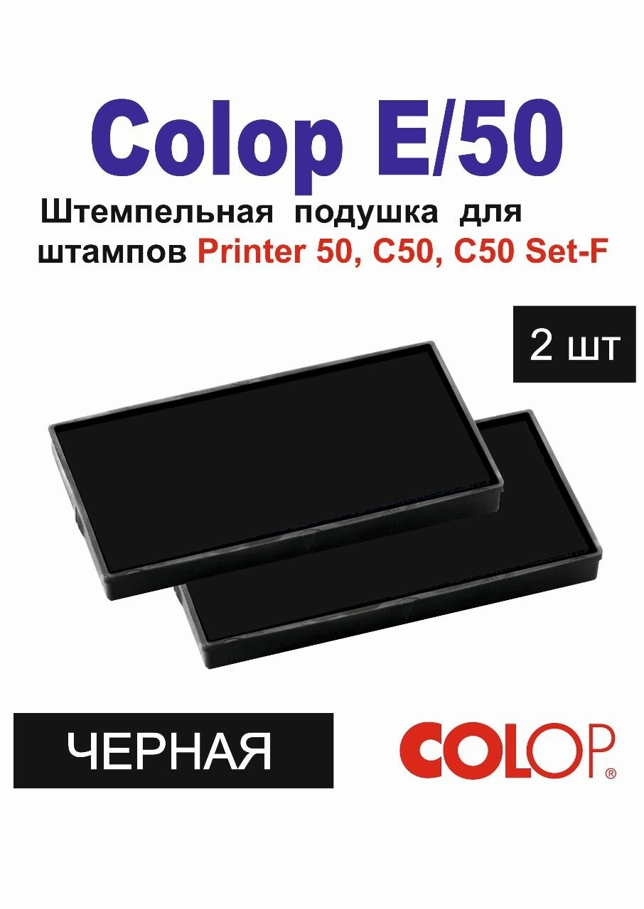 Colop E/50 Сменная штемпельная подушка 2 шт черная для COLOP PRINTER 50, 50 SET-F, С50, С50 SET-F, E/50/