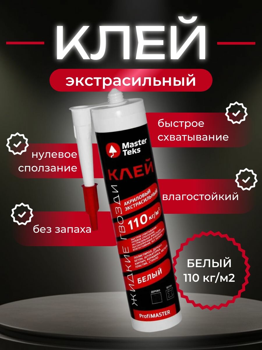 Клей монтажный MasterTeks PM акриловый ЖГ 110кг/м2 экстрасильный белый (430гр)