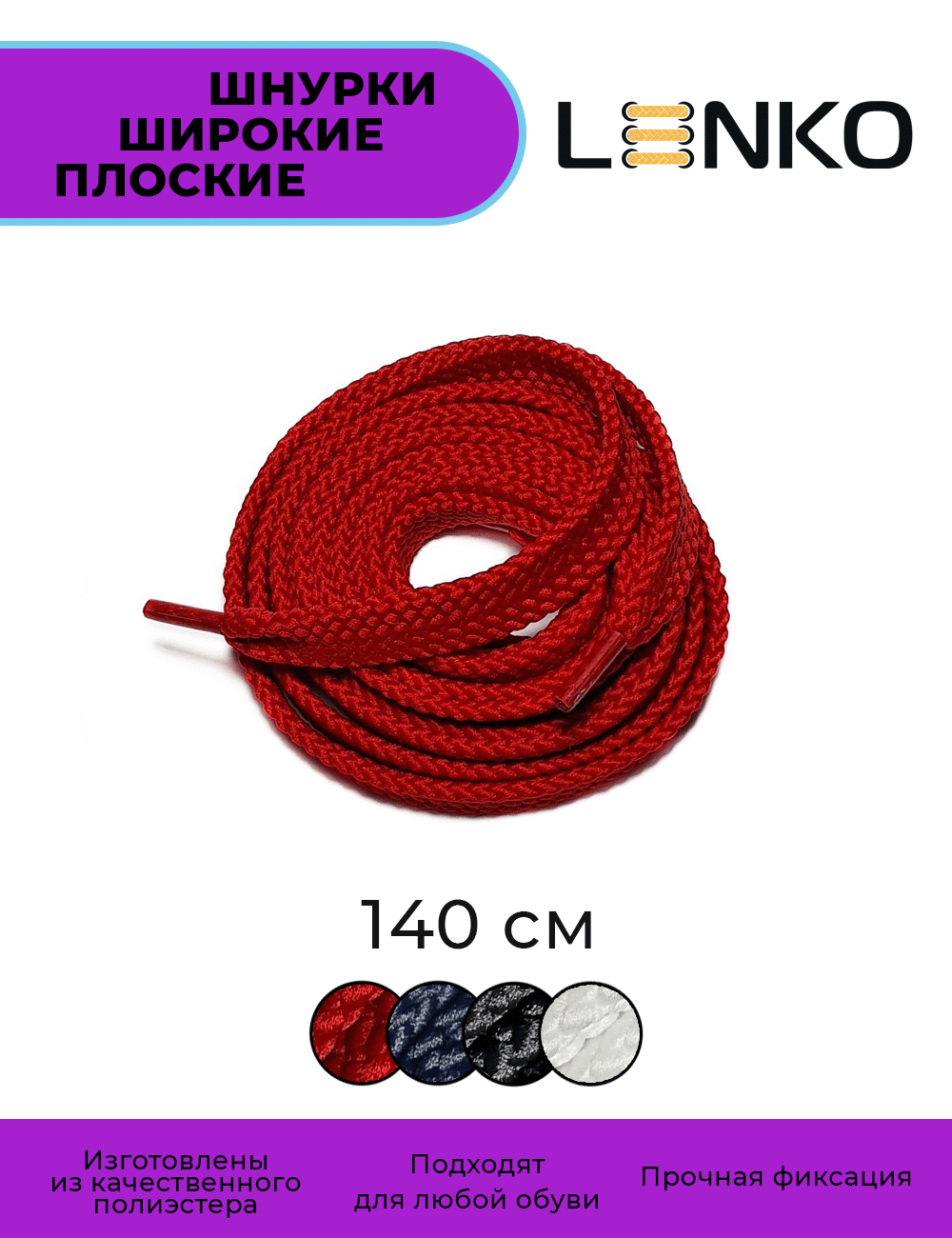 Шнурки для одежды и обуви LENKO широкие темно-красные плоские 140 см, 15 мм, 1 пара, полиэстер