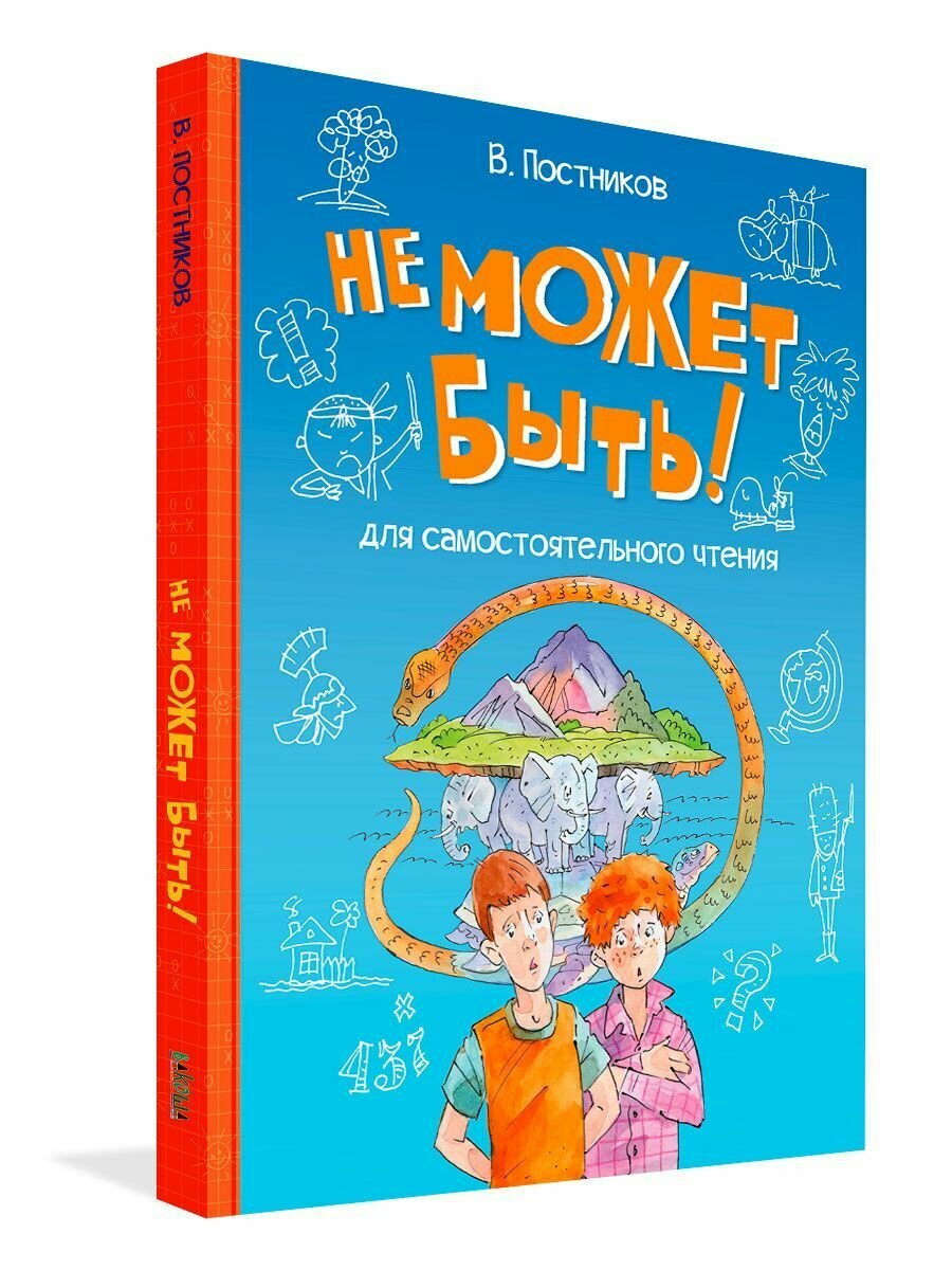 Не может быть! Рассказы