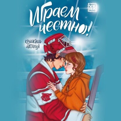 Играем честно! [Аудиокнига]