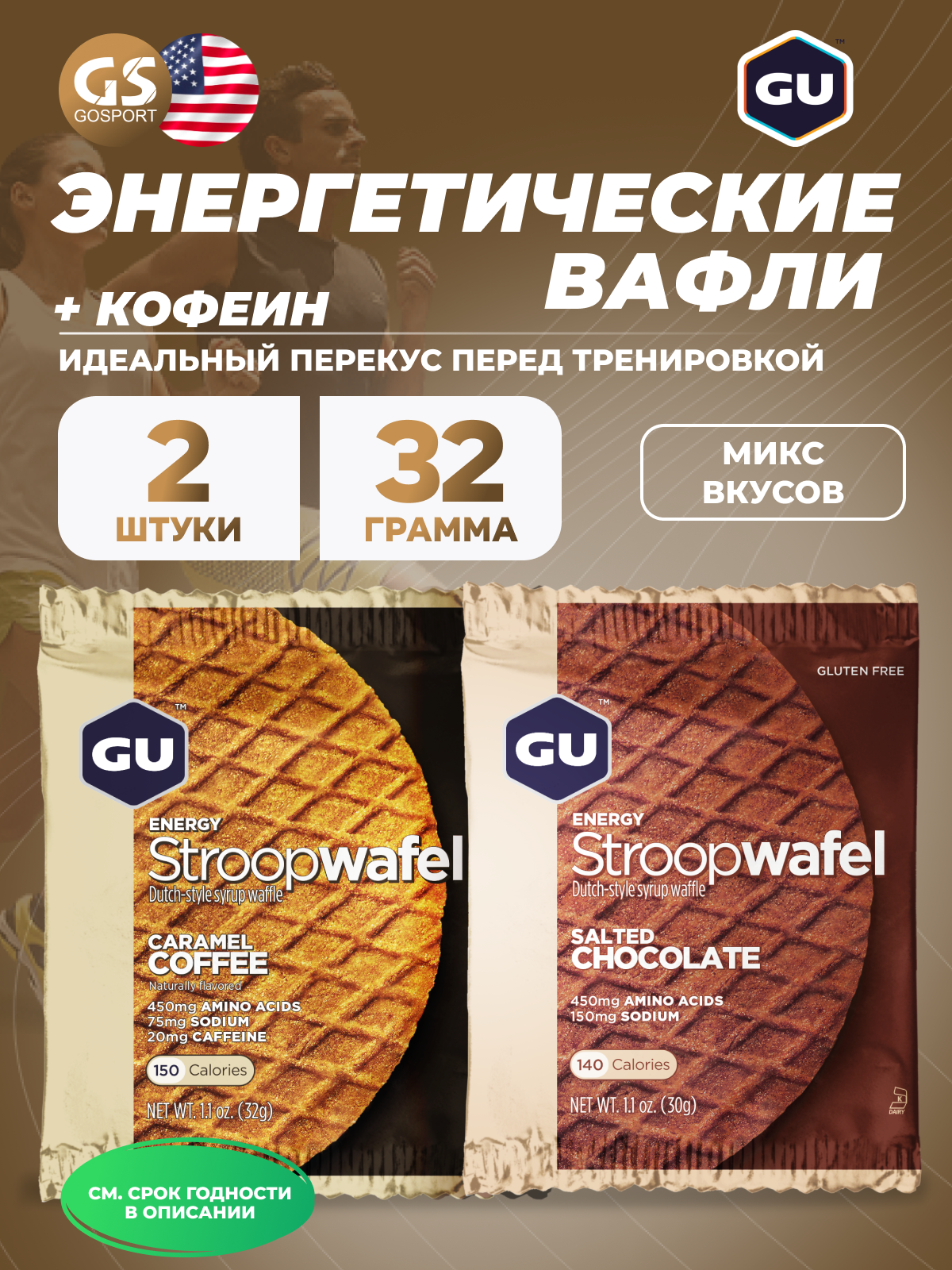Энергетический батончик GU Energy Labs GU ENERGY STROOPWAFEL 20mg caffeine 2 x 32 г, Микс №2