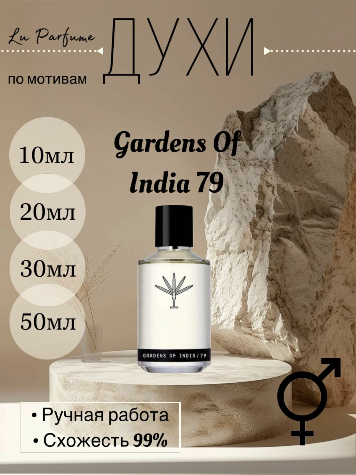 Духи ручной работы по мотивам 'Gardens Of India 79', для мужчин и женщин Lu Parfume