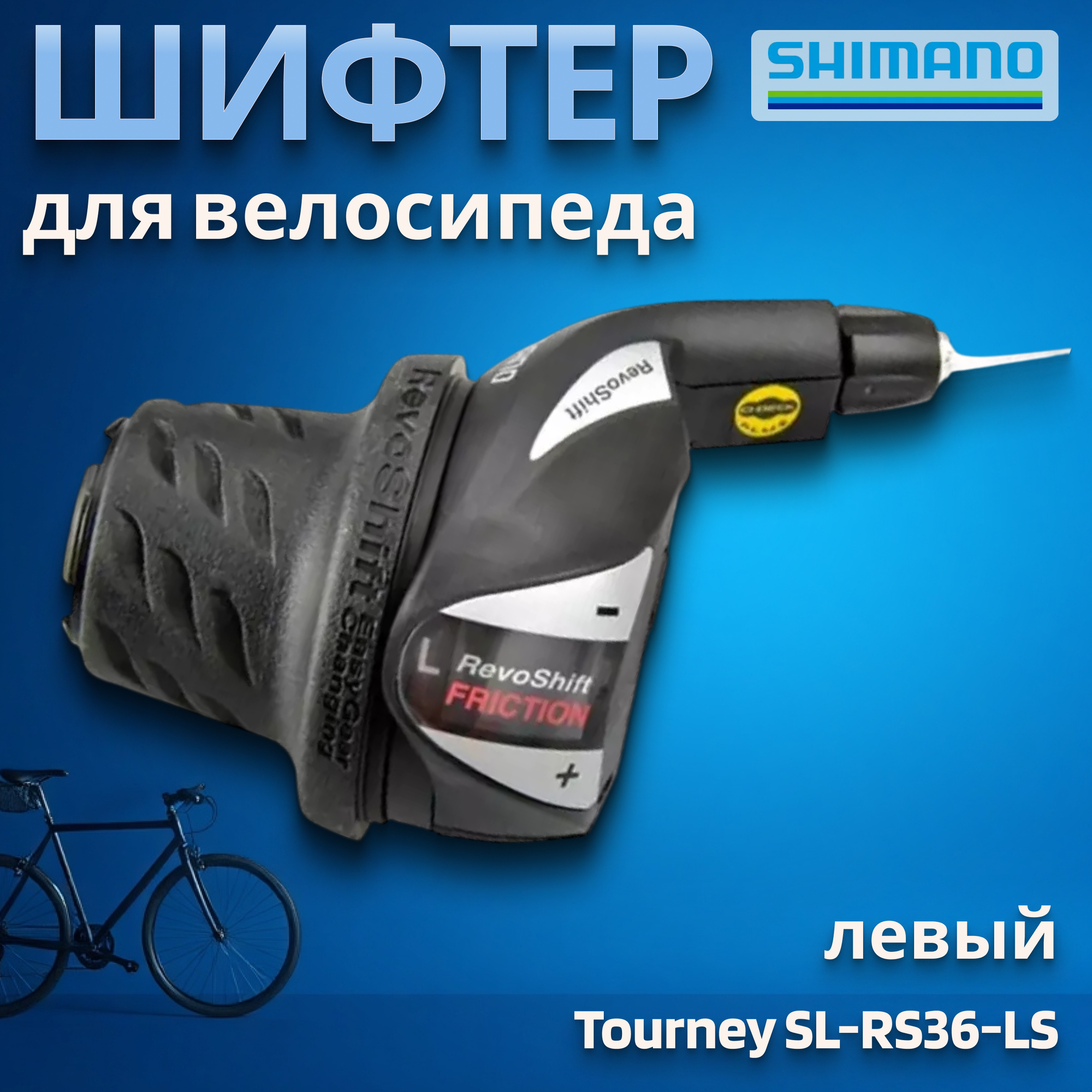 Шифтер Shimano RevoShifter Tourney SL-RS36-LS BT левый 3ск, с тросом 1800 мм/590129