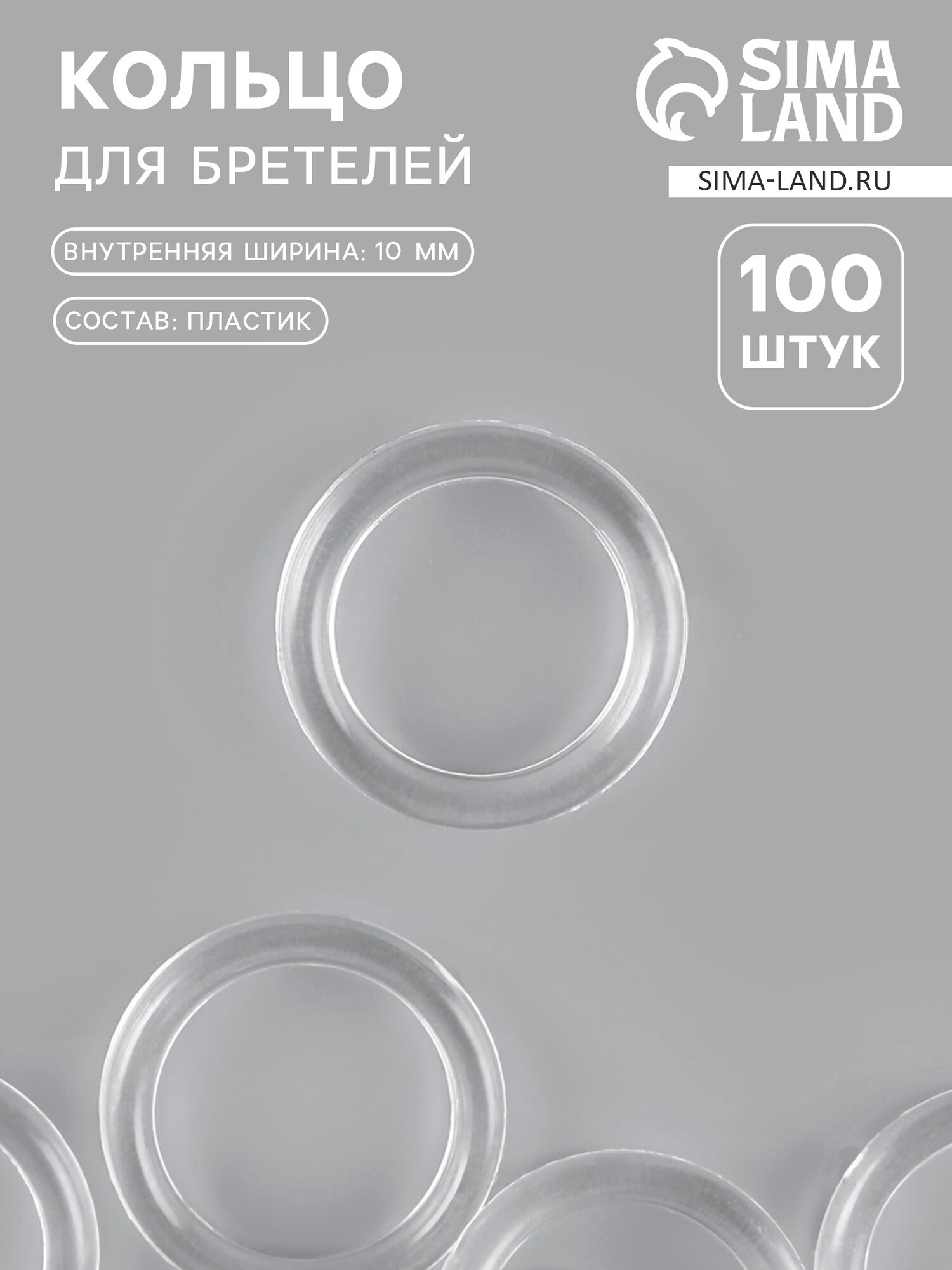 Кольцо для бретелей, из пластика, 10 мм, 100 шт, прозрачное