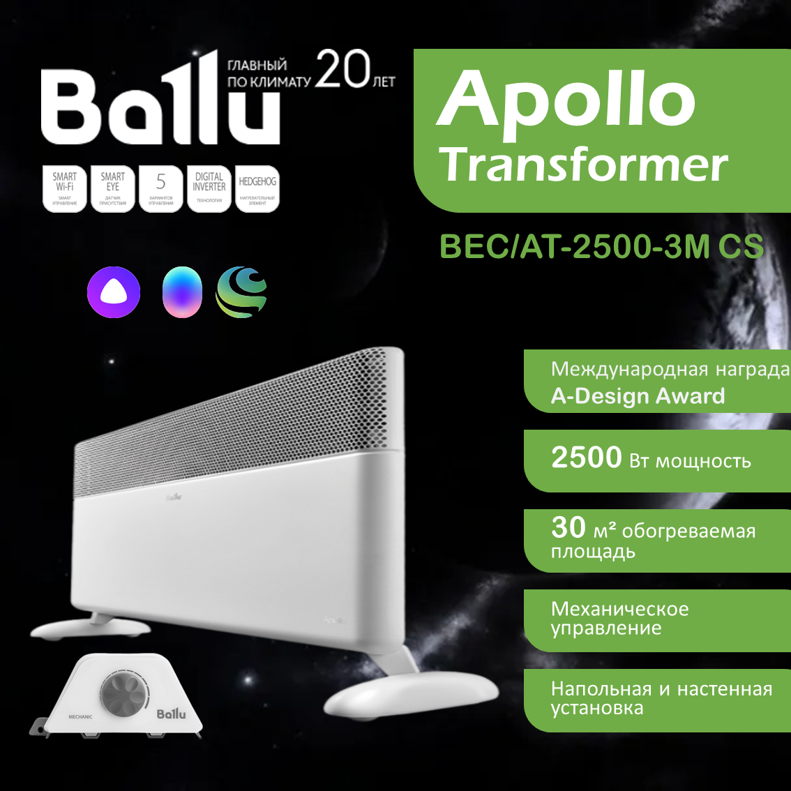 Конвектор Ballu Apollo Transformer BEC/AT-2500-3M CS , 2.5 кВт, до 30 м2, механическое управление, с ножками