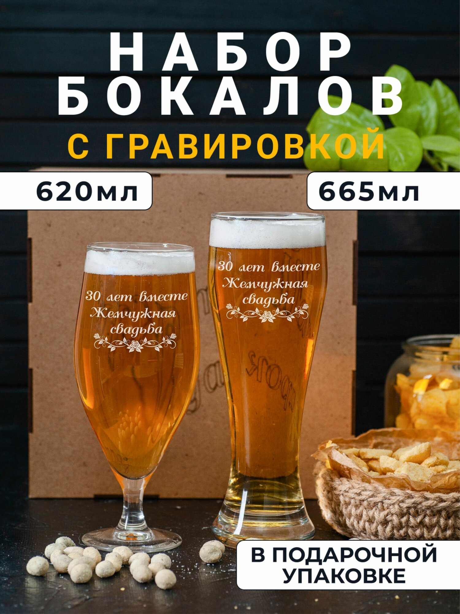 Набор пивных бокалов с гравировкой Жемчужная свадьба 30 лет вместе