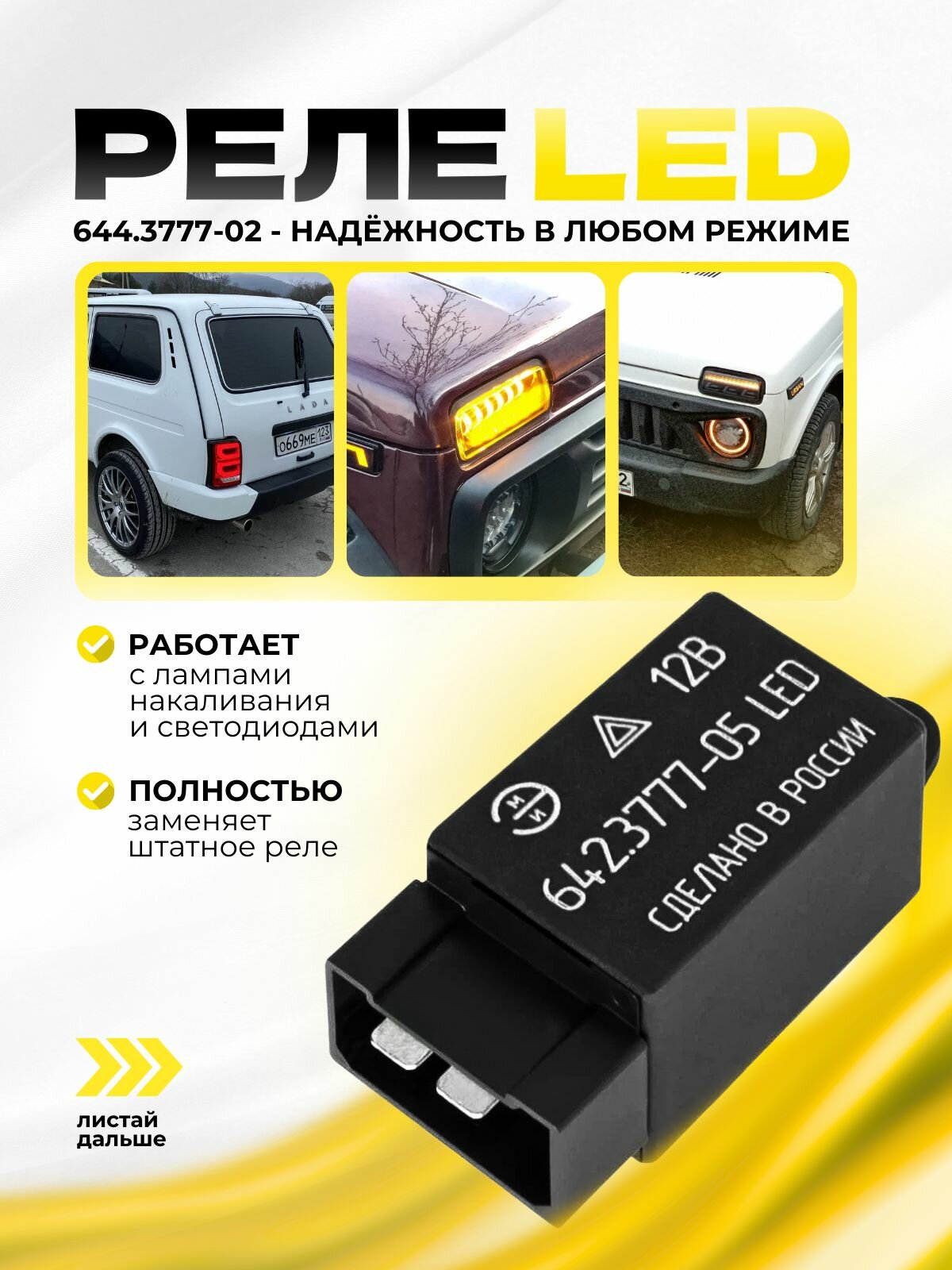 Реле поворотов для ВАЗ 2104, 2106, Нива 2121 (4x4, Legend), Ока, ГАЗ LED 642.3777-05 ЭМИ 12В